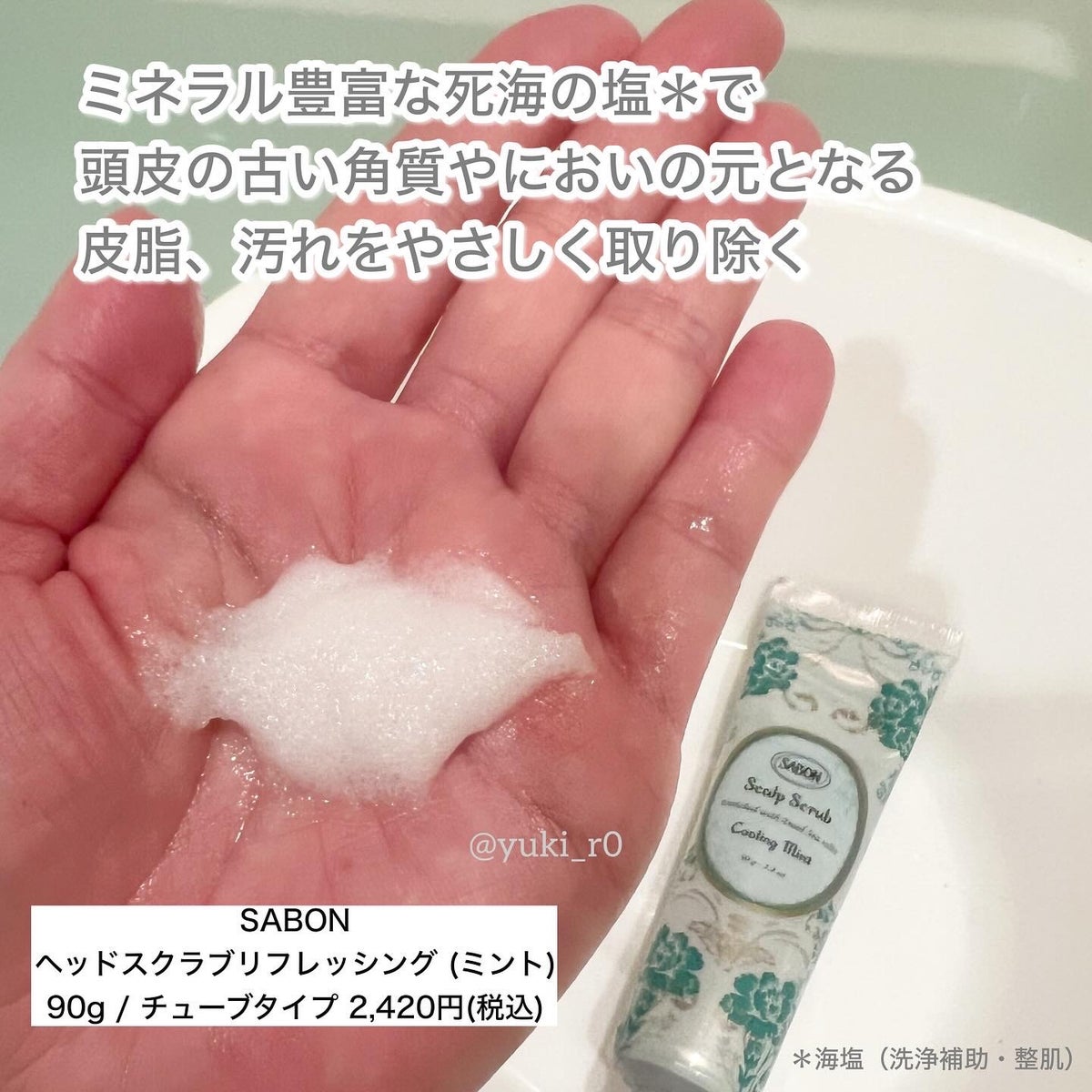 ヘッドスクラブ リフレッシングミント|sabonの使い方を徹底解説 Sabon ヘッドスクラブリフレッシング ミント By