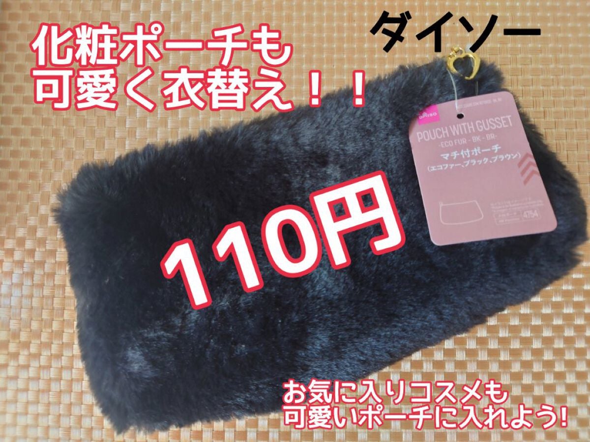ポーチ|daisoの口コミ 超優秀!100均で買えるおすすめコスメ!daiso マチ付ポーチ エコファー By コチャン🌴フォローお