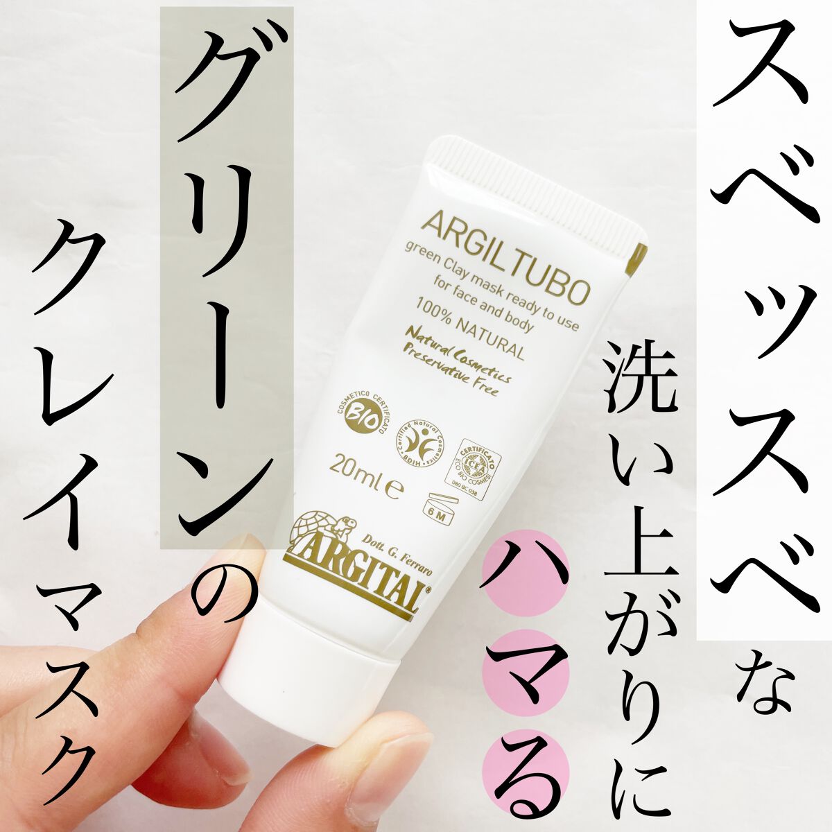 グリーンクレイペースト|argitalの使い方を徹底解説 今回ご紹介するのは 久しぶりに私的ヒットだったクレイマスク By