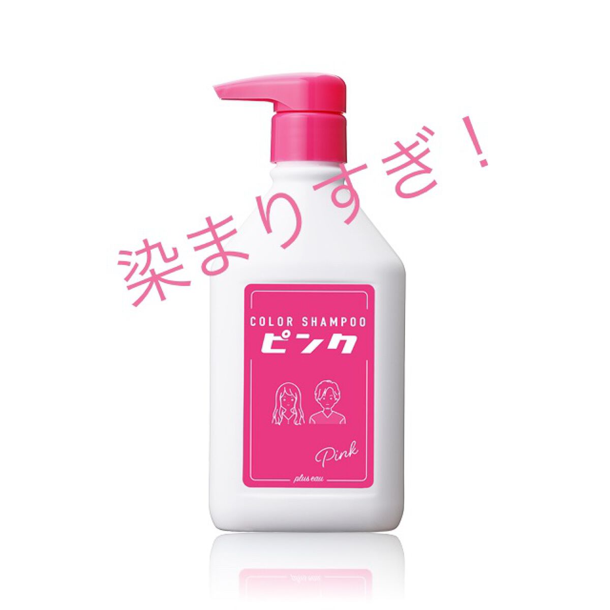 カラーシャンプー ピンク|plus Eauの口コミ サロンでピンクブラウンに染めたのが By Saori・k混合肌40代後半 Lips