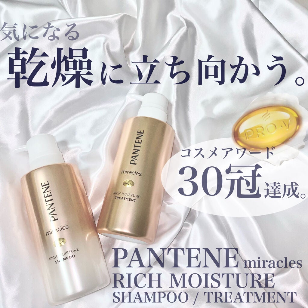 【限定シャンプー・コンディショナー】ミラクルズ リッチモイスチャー シャンプー/トリートメント|パンテーンの口コミ「♡コスメアワード30冠受賞
