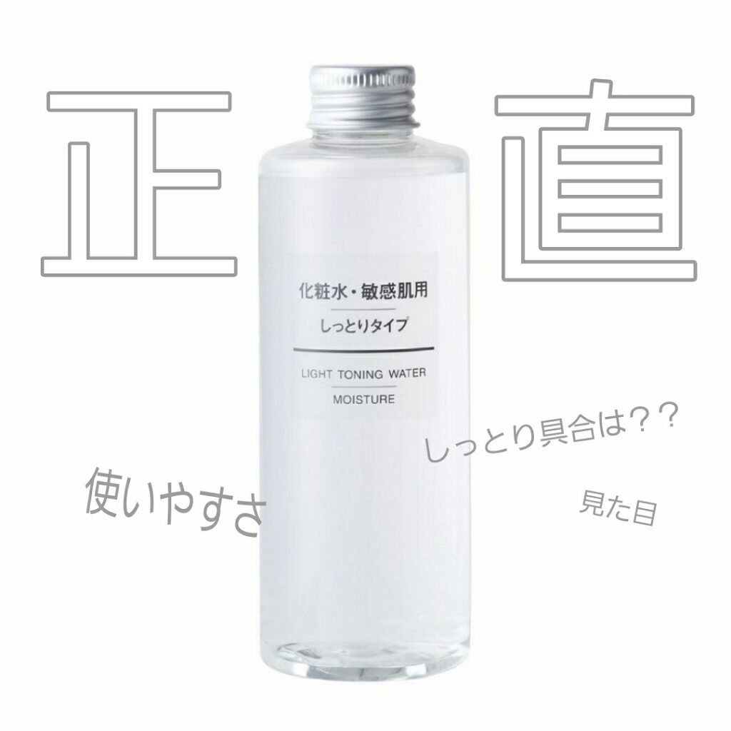 化粧水・敏感肌用・しっとりタイプ|無印良品の口コミ「※個人的な肌の状況や好みがあることをご理解ください。 」 By にょん混合肌10代