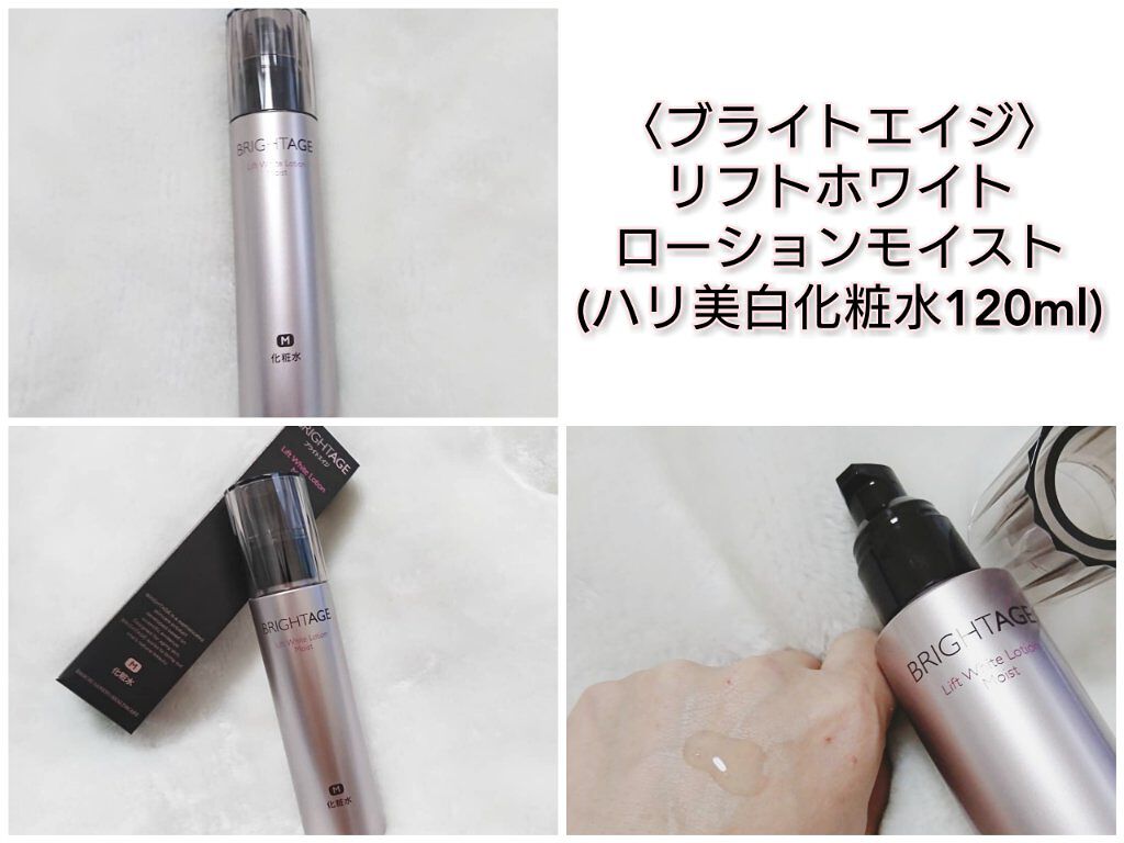 リフトホワイト ローション モイスト|brightageの効果に関する口コミ「ハリ・美白・高保湿を 一挙に叶えてくれるスキンケア 」 By
