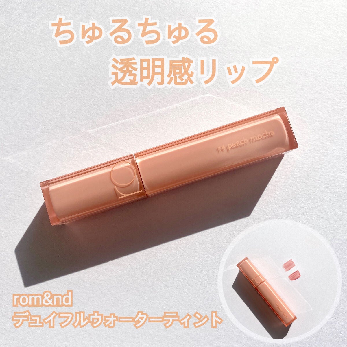 【限定色レビュー】デュイフルウォーターティント|romandndの辛口レビュー Romandnd デュイフルウォーターティント14 By もふ