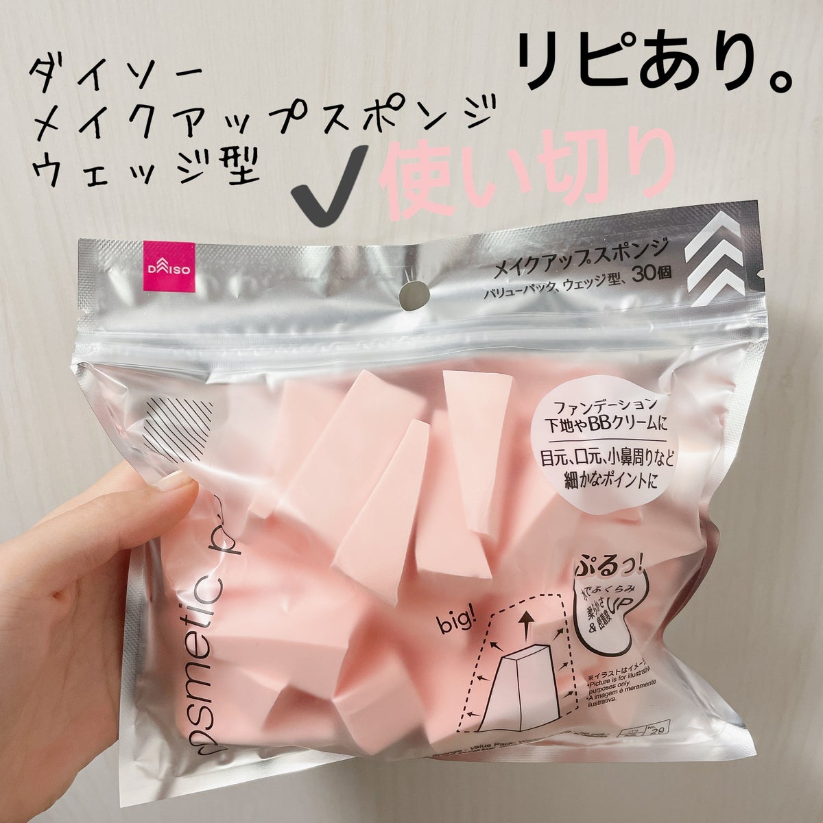 メイクアップスポンジ(バリューパック、ウェッジ形、30個)|daisoの口コミ 超優秀!100均で買えるおすすめパフ・スポンジ