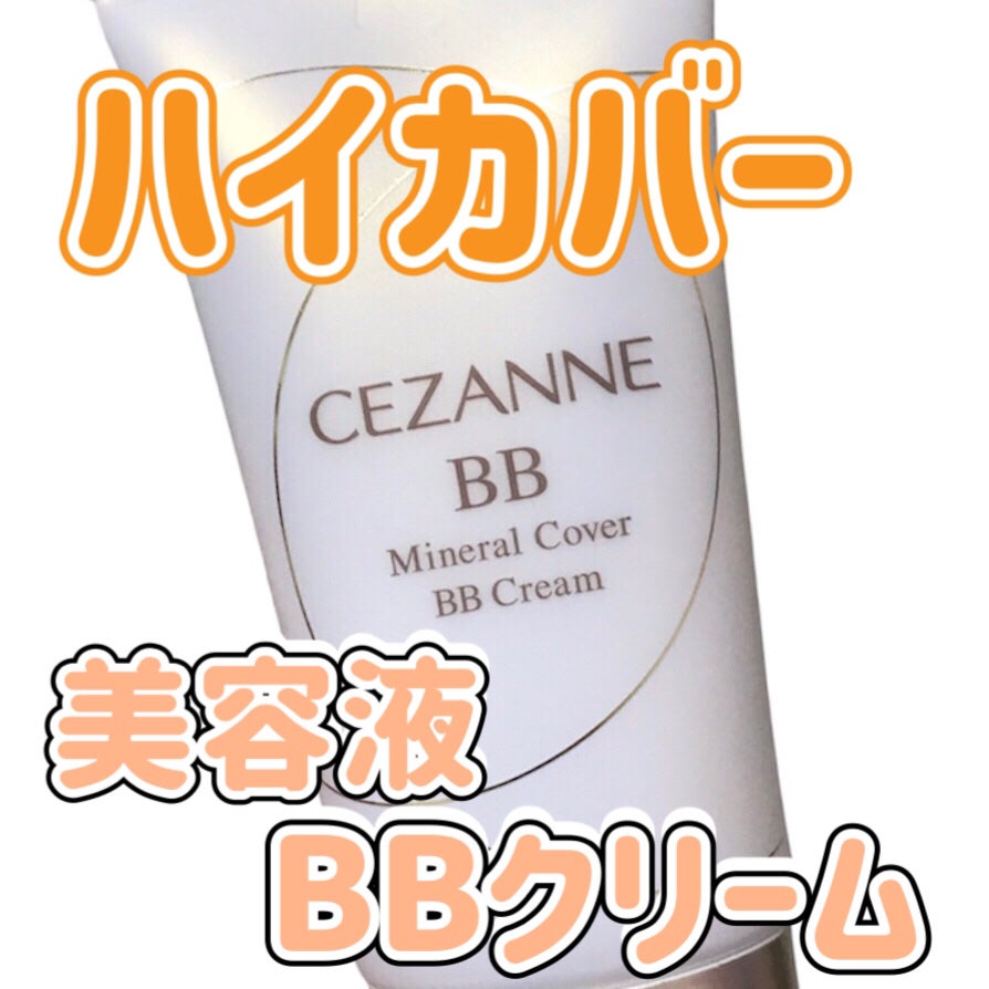 ミネラルカバーbbクリーム|cezanneの口コミ 良いとこどりのbbクリーム! By えり混合肌 Lips