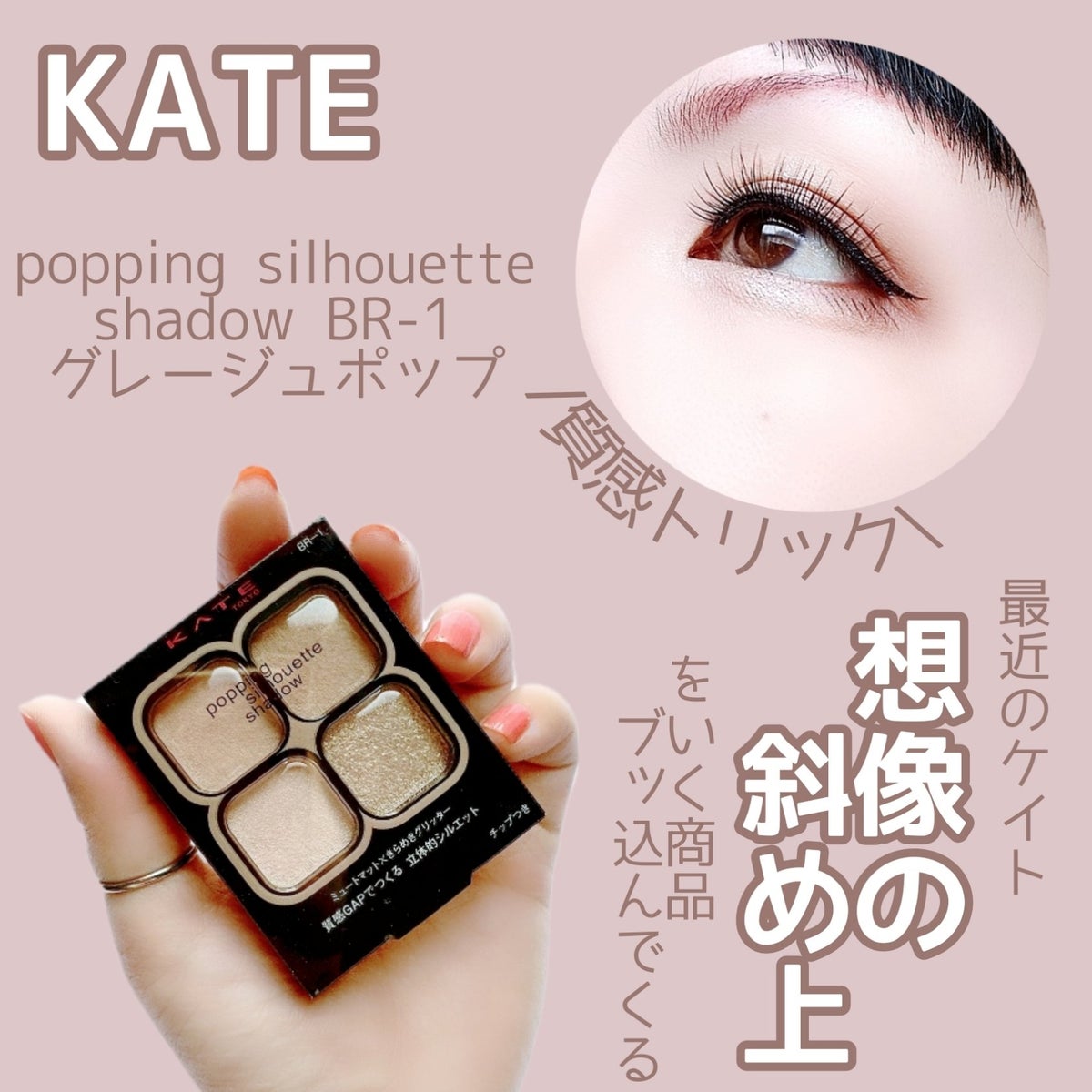 【限定アイシャドウパレット】ポッピングシルエットシャドウ|kateの効果に関する口コミ 【彩度低め】 ミュートマット キラキラグリッター
