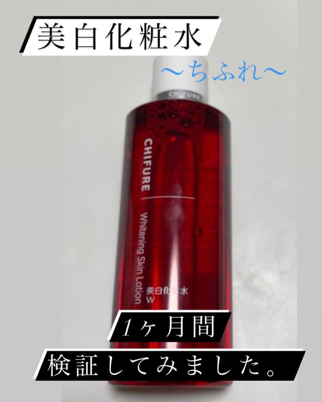 美白化粧水 W しっとりタイプ|ちふれの口コミ 乾燥肌におすすめの化粧水! 1ヶ月検証してみました! By 悩めるショップ店員乾燥肌