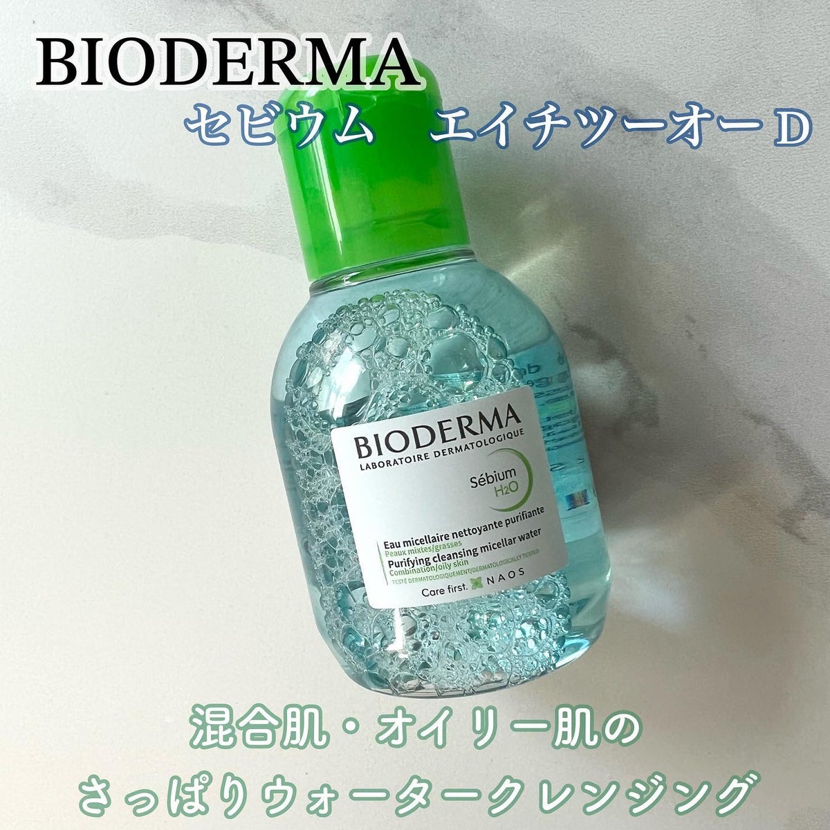 セビウム エイチツーオー D|ビオデルマの口コミ オイリー肌におすすめのクレンジングウォーター! ♡ビオデルマ セビウム エイチツーオー