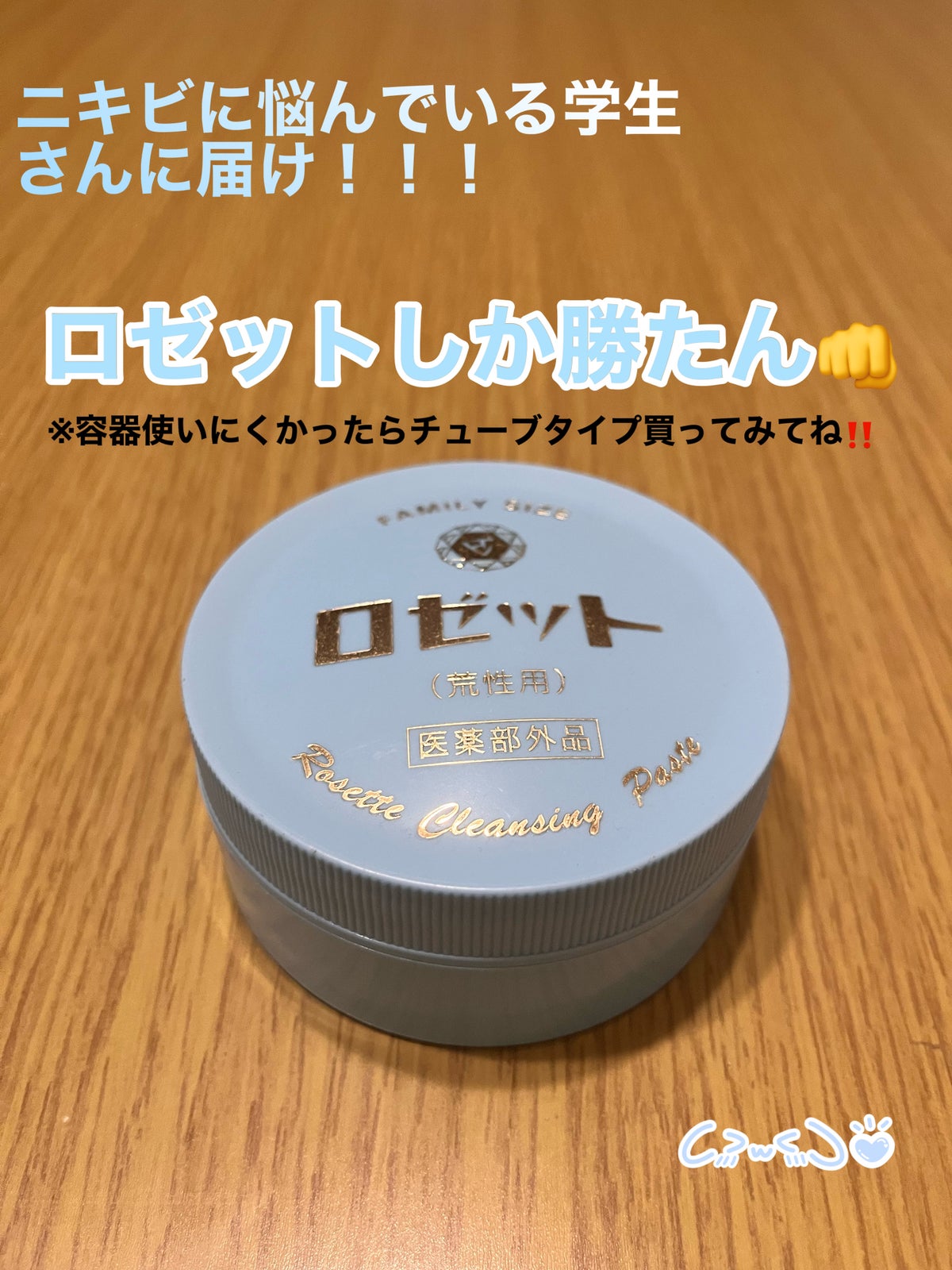 ロゼットの洗顔フォーム ロゼット 洗顔パスタ 荒性肌他、2商品を使った口コミ 学生の頃に使ってよかった!ニキビ撃退コスメ By えるてゃさん
