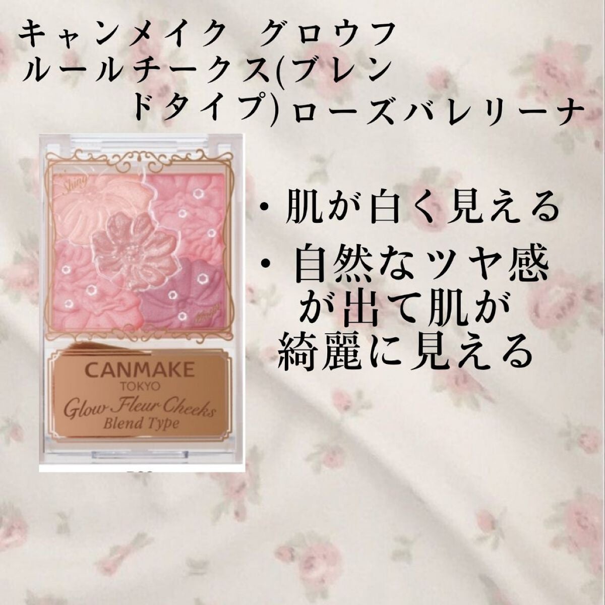 グロウフルールチークス(ブレンドタイプ)|キャンメイクの口コミ 今日は私のお気に入りのチークを紹介します! By Shima乾燥肌