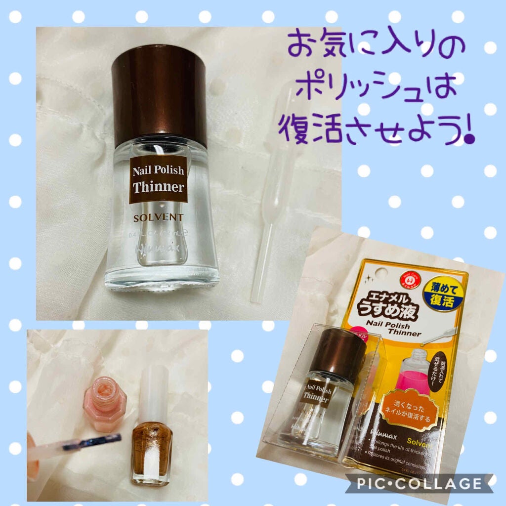 ウインマックスネイルケアシリーズ エナメル うすめ液|daisoの口コミ 超優秀!100均で買えるおすすめネイル用品!daiso ウィン