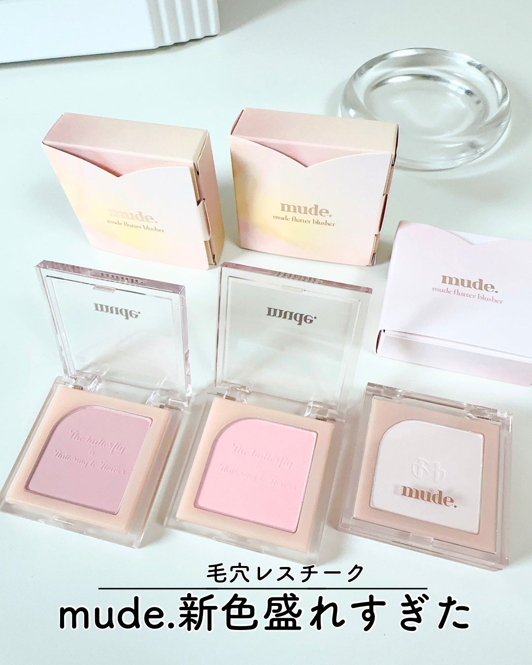フラッターブラッシャー|mudeの口コミ 韓国アイドルみたいなめちゃくちゃ陶器肌になれるチーク! By すう|シミ毛穴レス韓国美肌