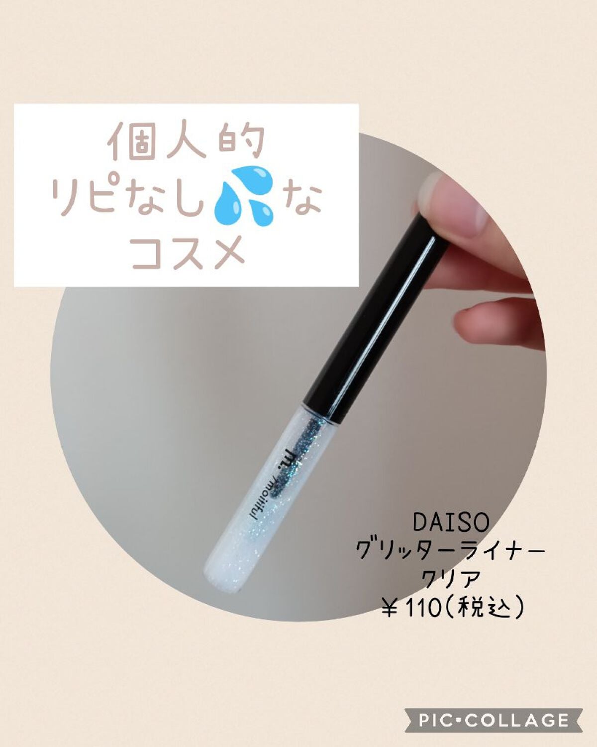 グリッターライナーmflリキッドアイシャドウ|daisoの辛口レビュー 今回紹介するのは Daiso By ゆき Lips