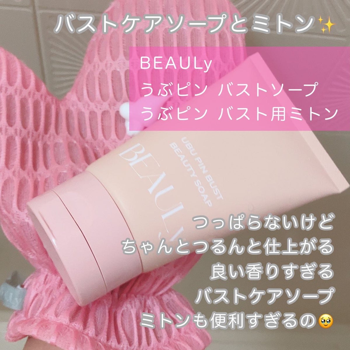 コジットのバスト・ヒップケア Beauly うぶピンバストパック他、2商品を使った口コミ Pr バストケアに目覚めよ!!私に言い聞かせて