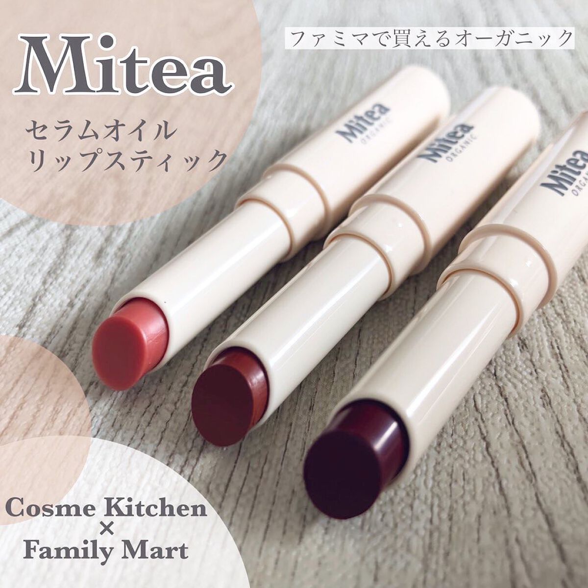 セラムオイルリップスティック |ミティア オーガニックの口コミ ファミマで買えるオーガニック🌿💐 By ういoui投稿ある方
