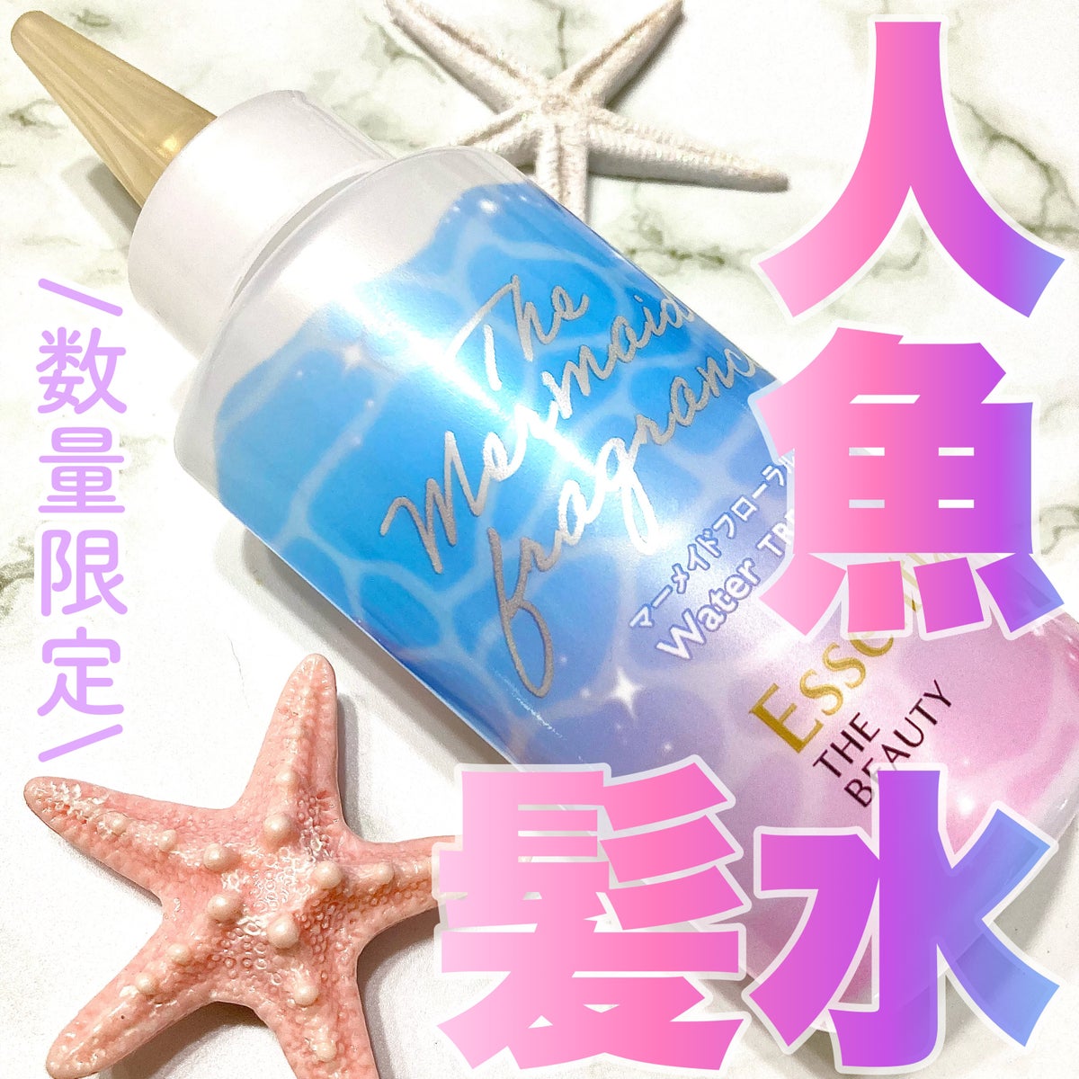 【限定アウトバストリートメント】the Beauty 髪のキメ美容ウォータートリートメント マーメイドフローラルの香り|エッセンシャルの口コミ