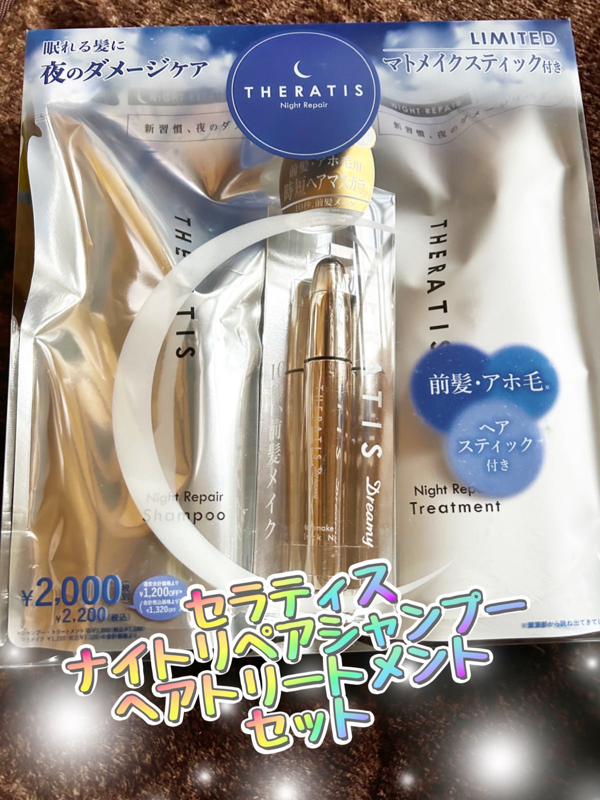 Theratisのヘアケア・スタイリング ナイトリペア シャンプーヘアトリートメント他、1商品を使った口コミ Theratis ナイト