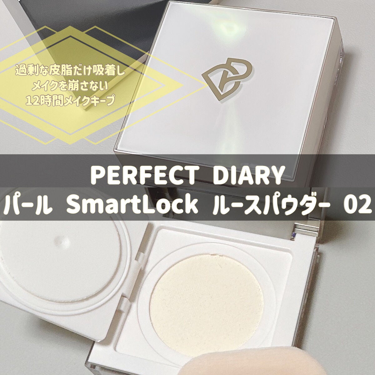 トランスルーシェントブルーリング ルースパウダー|パーフェクトダイアリーの口コミ イエベにおすすめのルースパウダー!perfect