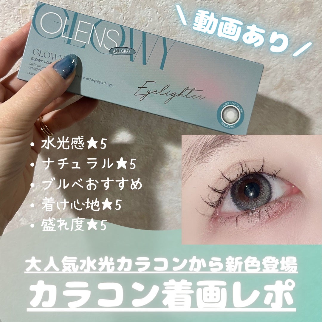 Glowy 1day|olensのカラコンレポ・着画口コミ 【動画あり】大人気水光カラコンオーレンズ新色カラー着画レポ By 春風ゆうか🧸