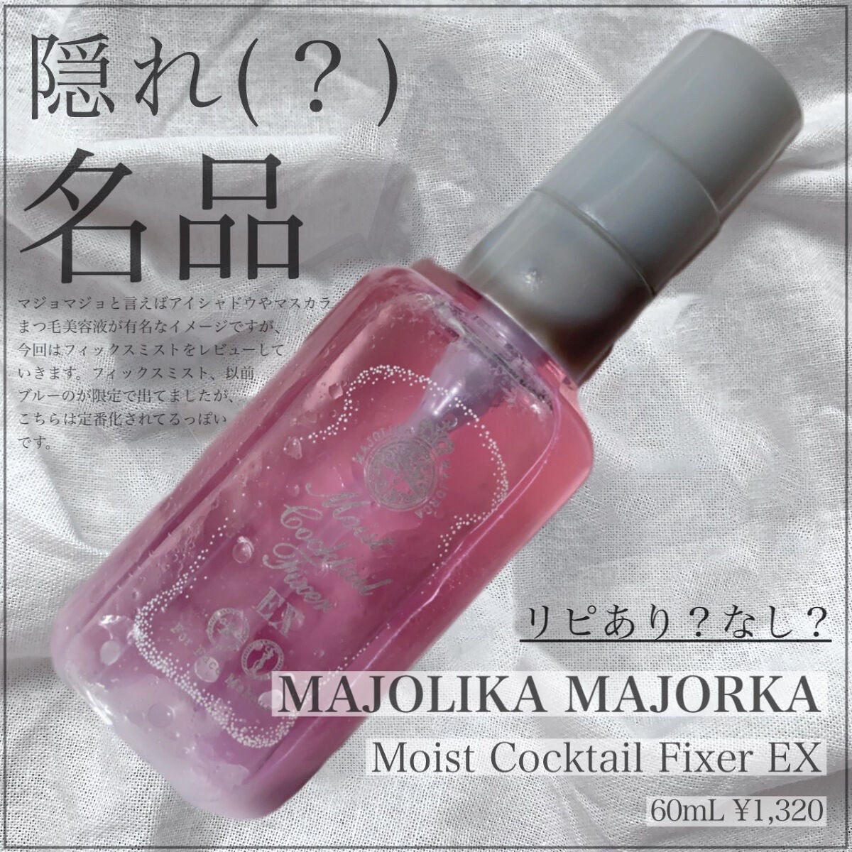 モイストカクテルフィクサー Ex|majolica Majorcaの口コミ 混合肌におすすめのフィックスミスト!マジョマジョのミスト、他