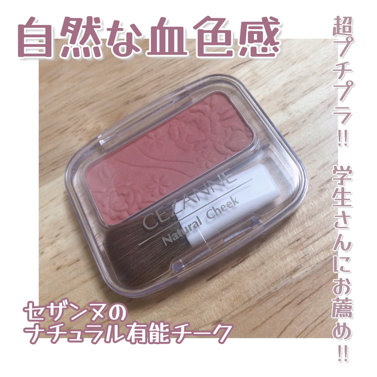 ナチュラル チークn|cezanneの口コミ 「コスパ最強!?」な自然体ローズべージュチーク By 莉央rio現役jc10代前半