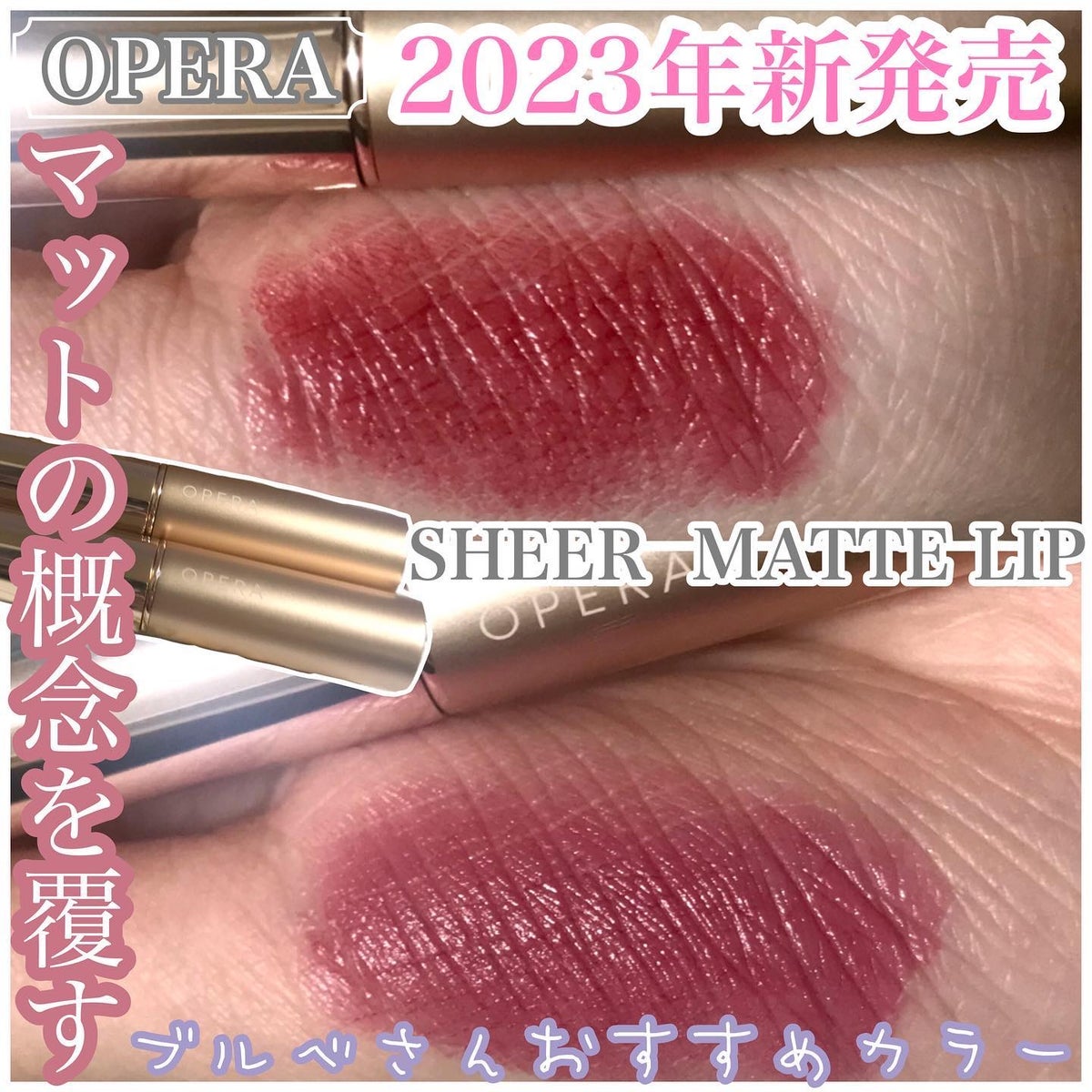 オペラ シアーマットリップスティック|operaの口コミ ブルベ夏におすすめの口紅!2023年新発売operaのシアーマットリップ💓 By