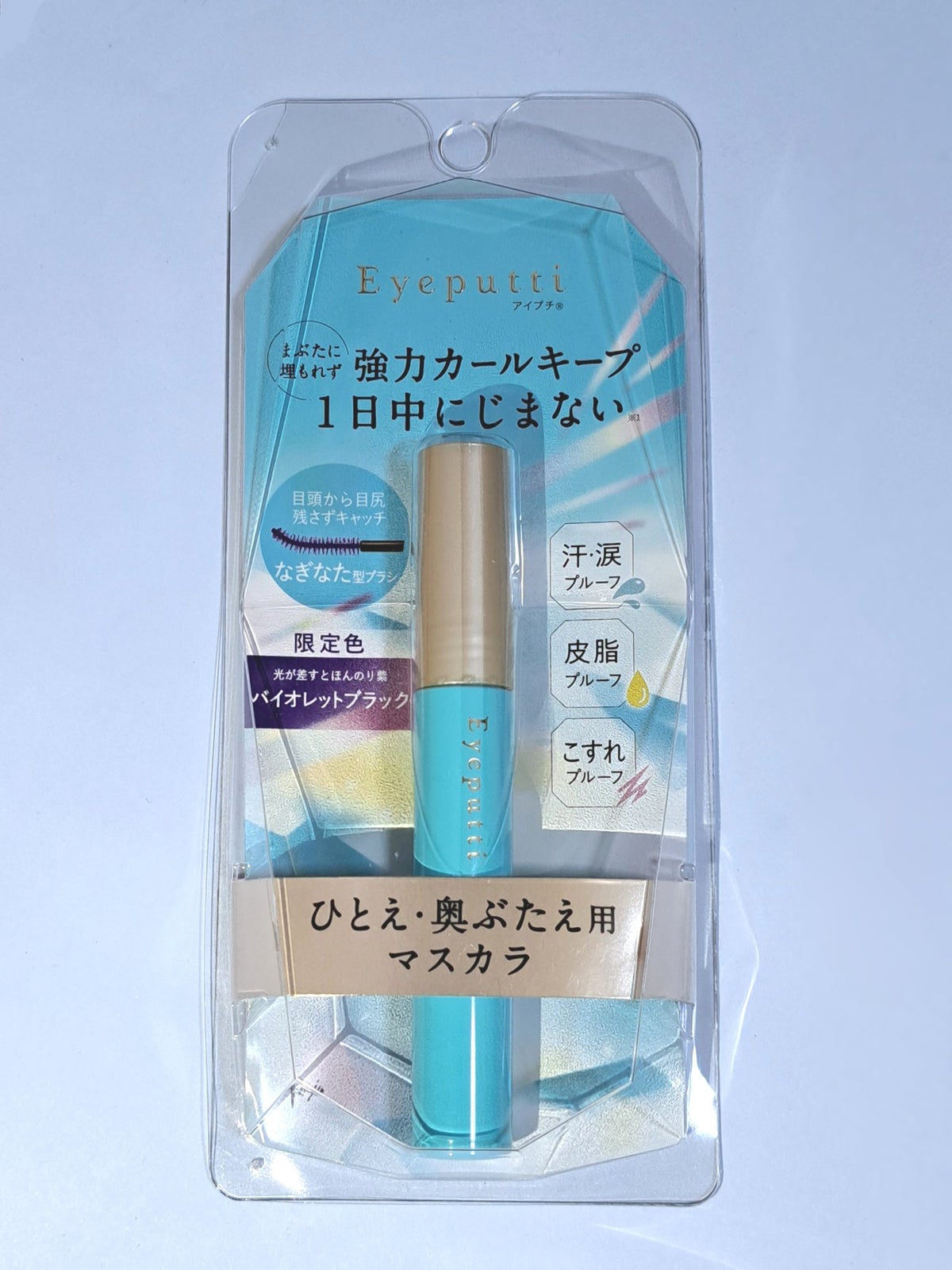 【限定色レビュー】アイプチ® ビューティ マスカラ|アイプチ®の使い方を徹底解説 🤯アイプチ® ビューティ マスカラバイオレットブラック