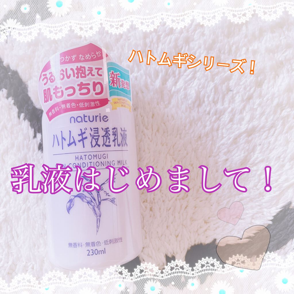 ハトムギ浸透乳液ナチュリエ スキンコンディショニングミルク|ナチュリエの口コミ 🌼ナチュリエ ハトムギこんにちわ By ️ゴイスー ️