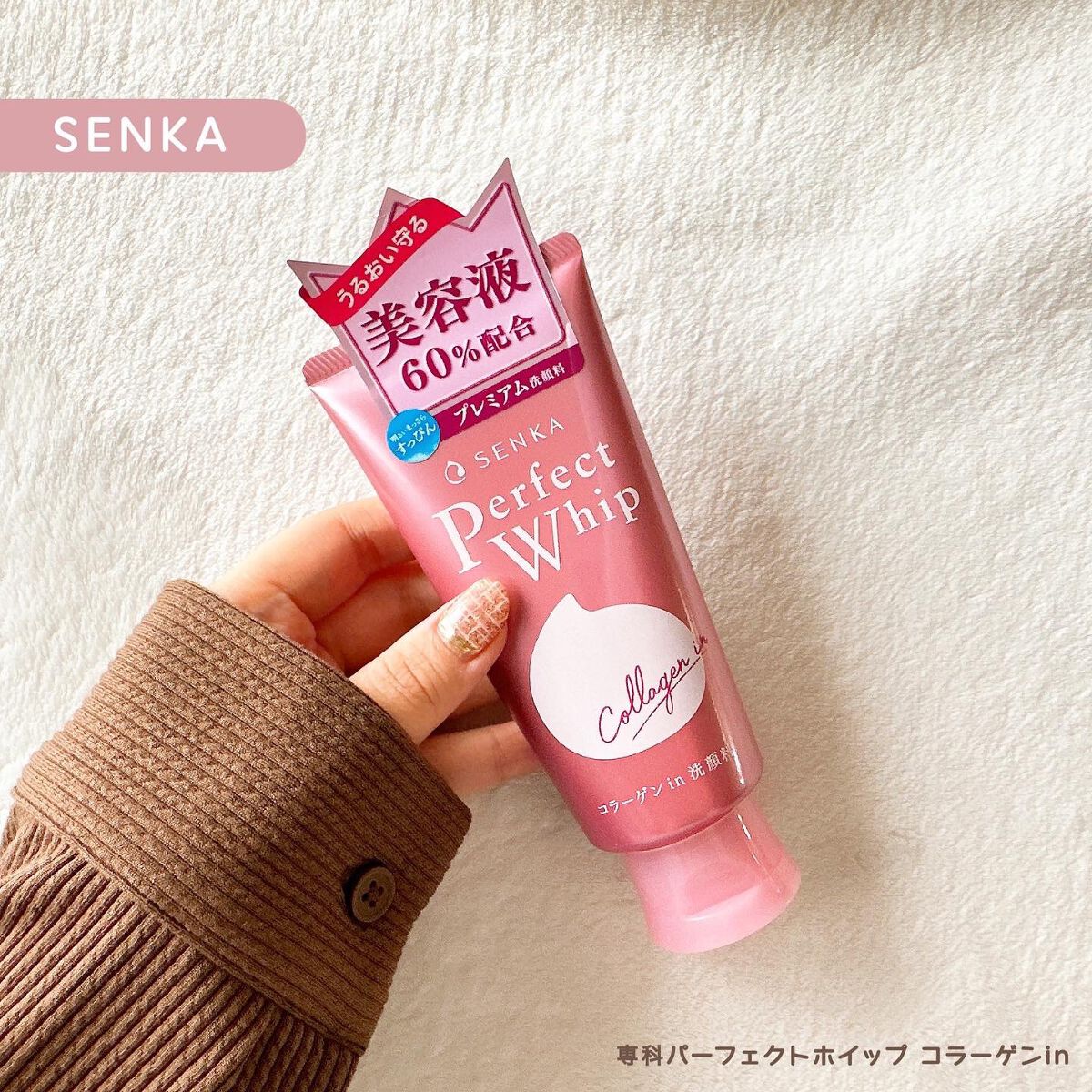 パーフェクトホイップ コラーゲンin|senka(専科)の口コミ 〖senka〗専科パーフェクトホイップ コラーゲンin By めるᙏ̤̫