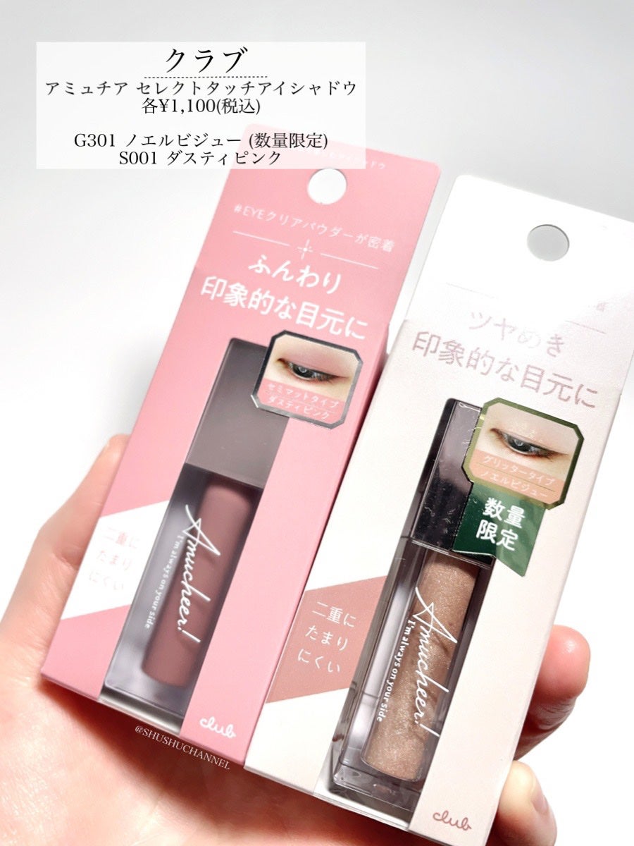【限定リキッドアイシャドウ】アミュチア セレクトタッチアイシャドウ|クラブの口コミ Ldkで第1位を取った実力派二重にたまりにくい