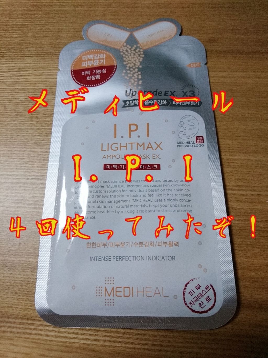 メディヒール Ipi ライトマックス アンプル マスクパック Ex|medihealの口コミ「オッス!オラくまる!🐻 画像がよぉ、オラの言葉で