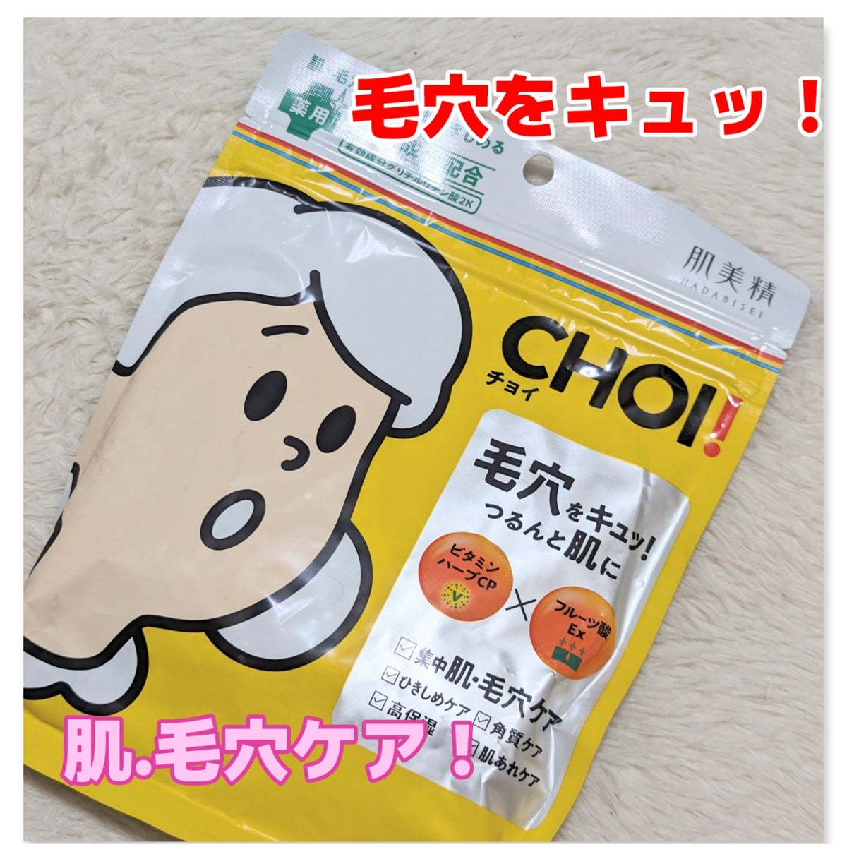 Choi薬用マスク 肌・毛穴ケア 医薬部外品 |肌美精の使い方を徹底解説 手軽に肌・毛穴悩みを集中ケア! By Aki Yui混合肌