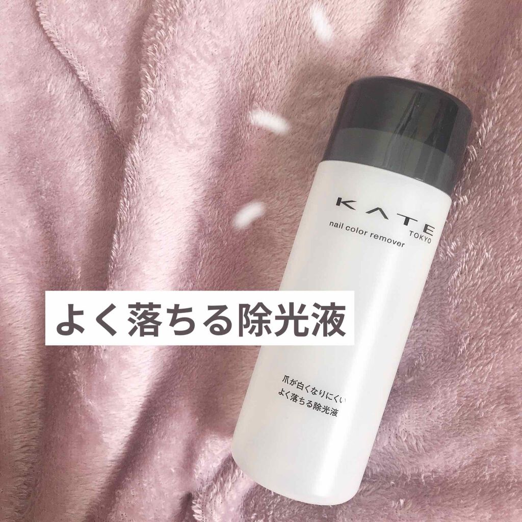ネイルカラーリムーバーn|kateの口コミ 💅🏻ケイト 除光液💅🏻 プチプラなのにしっかり落ちてくれます! By れちめろ敏感肌