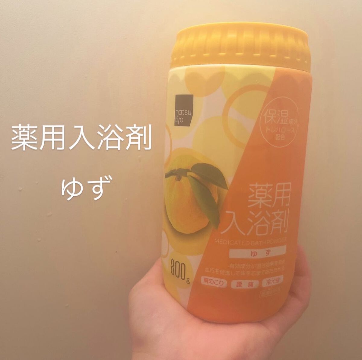 薬用入浴剤|matsukiyoの効果に関する口コミ 薬用入浴剤 Matsukiyo 薬用入浴剤 ゆず 800g By