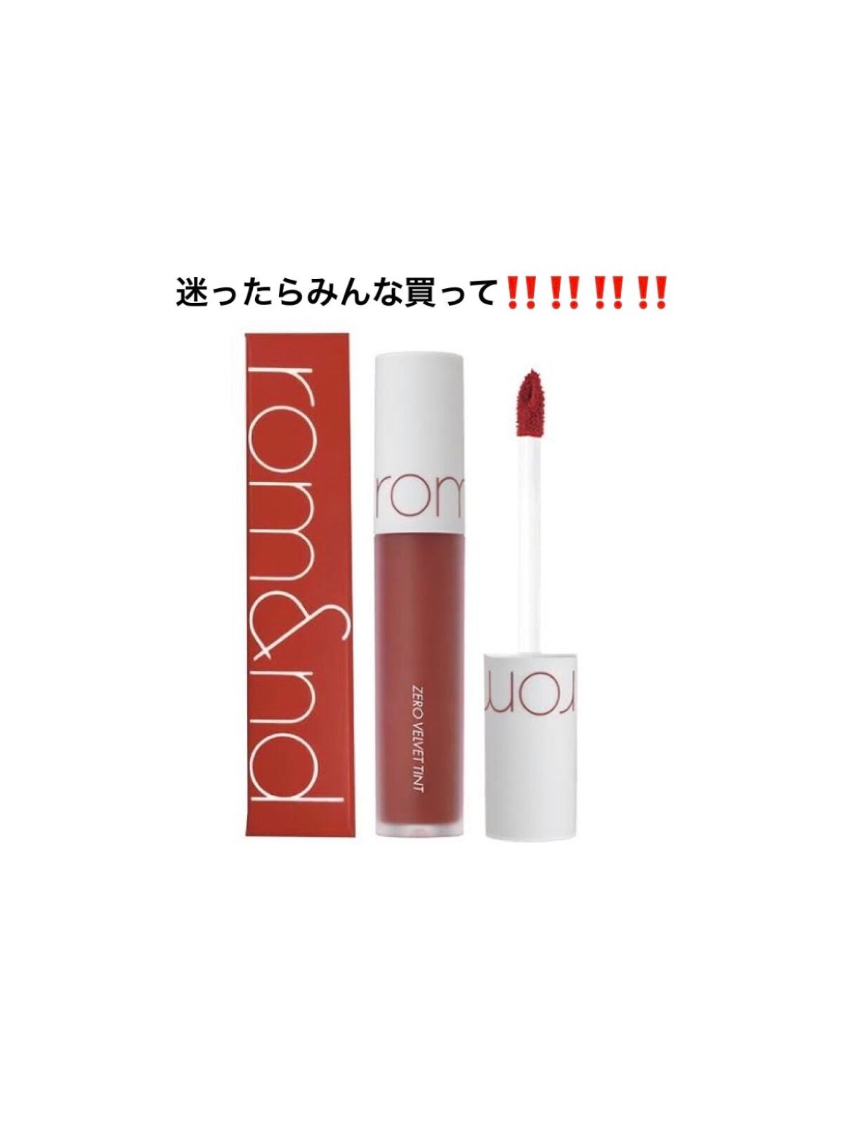 ゼロベルベットティント 05 Witty|romandndの口コミ「みなさんー!! とりあえずこれお店で見つけ」 By はちゃ10代前半