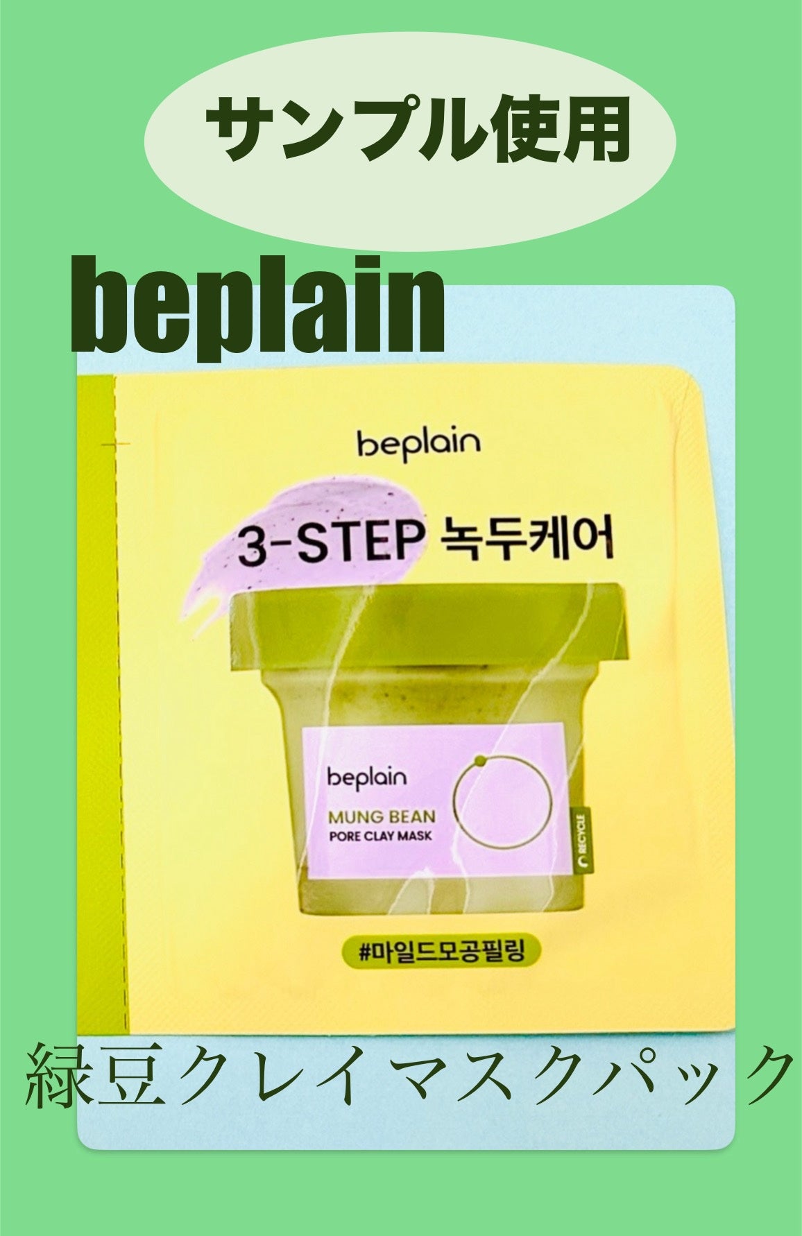 緑豆クレイマスクパック|beplainの口コミ びっくりするほど⋯。 Beplain By 暖色オンディーヌ混合肌40代後半 Lips