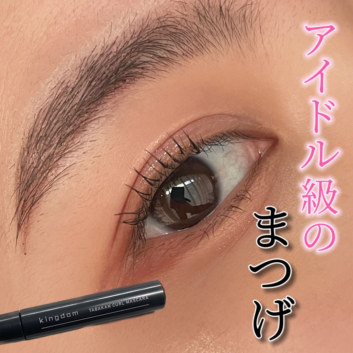 キングダム 束感カールマスカラ|キングダムの辛口レビュー 「マスカラだけで束感作れる新感覚マスカラ」 By 楓@lipsパートナー混合肌