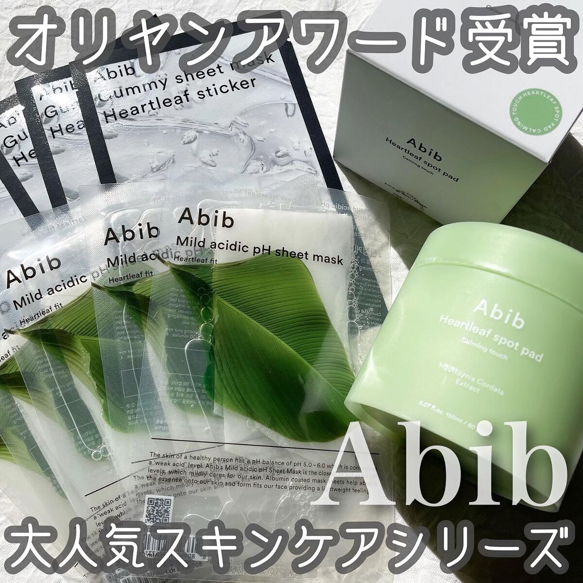 Abib のシートマスク・パック 弱酸性phシートマスク ドクダミフィット他、3商品を使った口コミ オリヤンアワード受賞の大人気シリーズ