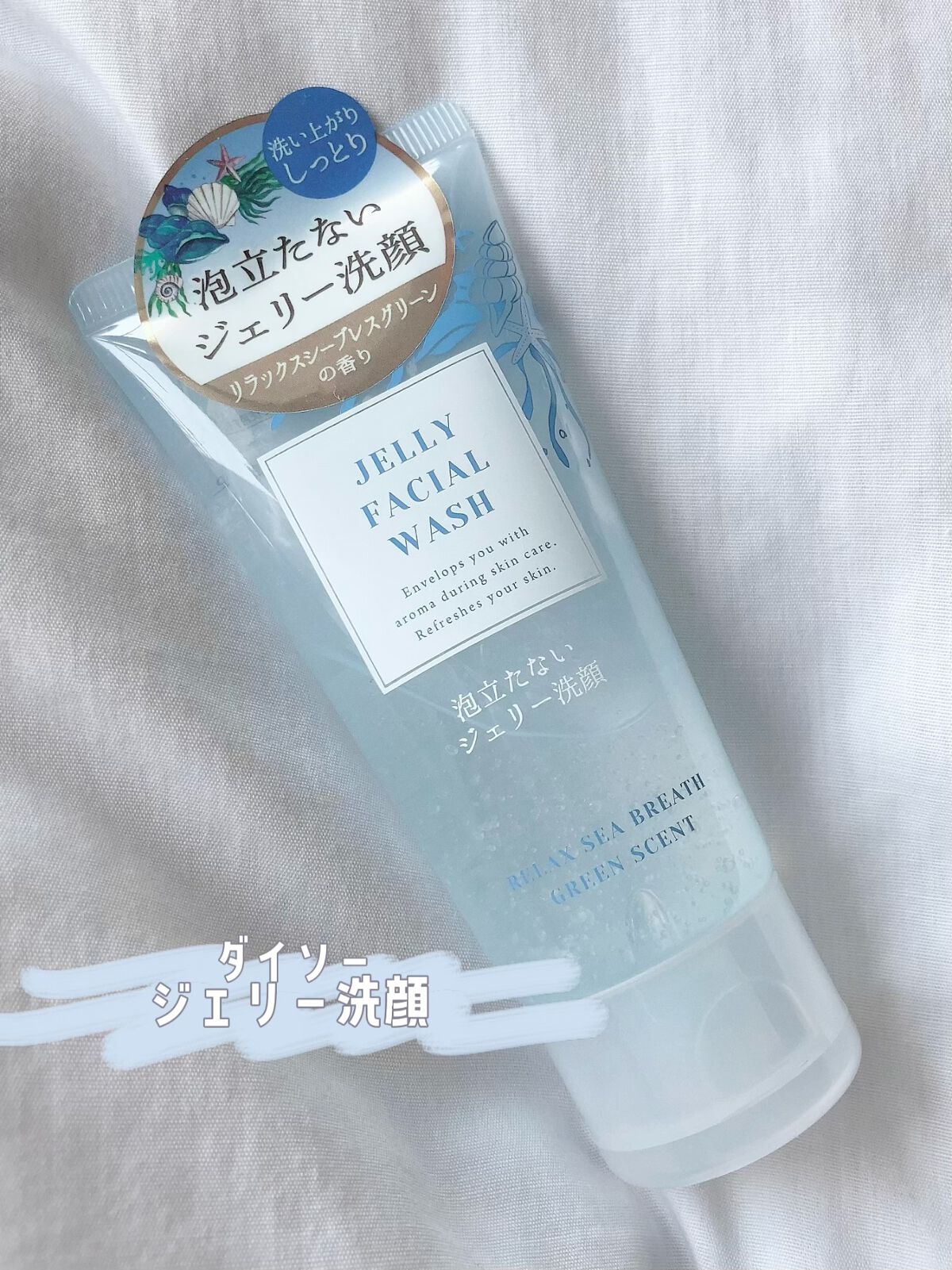 ジェリー洗顔|daisoの口コミ 超優秀!100均で買えるおすすめ洗顔料! ダイソーで発見!泡立たないジェリー洗顔🫧 / By ぬくれお