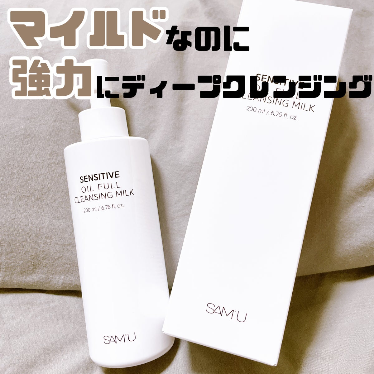 センシティブオイルフルクレンジングミルク|samuの口コミ 敏感肌におすすめのミルククレンジング!samu 【sencitive