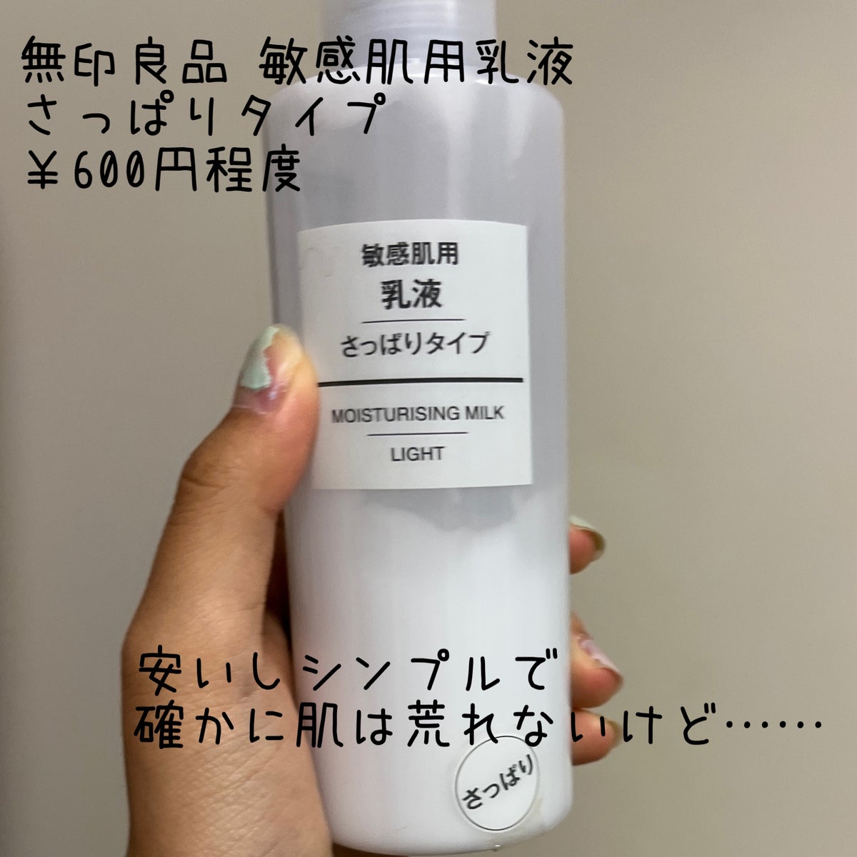 敏感肌用乳液 さっぱりタイプ|無印良品の辛口レビュー ・無印良品敏感肌用乳液 さっぱりタイプ By 茉莉杏 フォロバ100乾燥肌10代