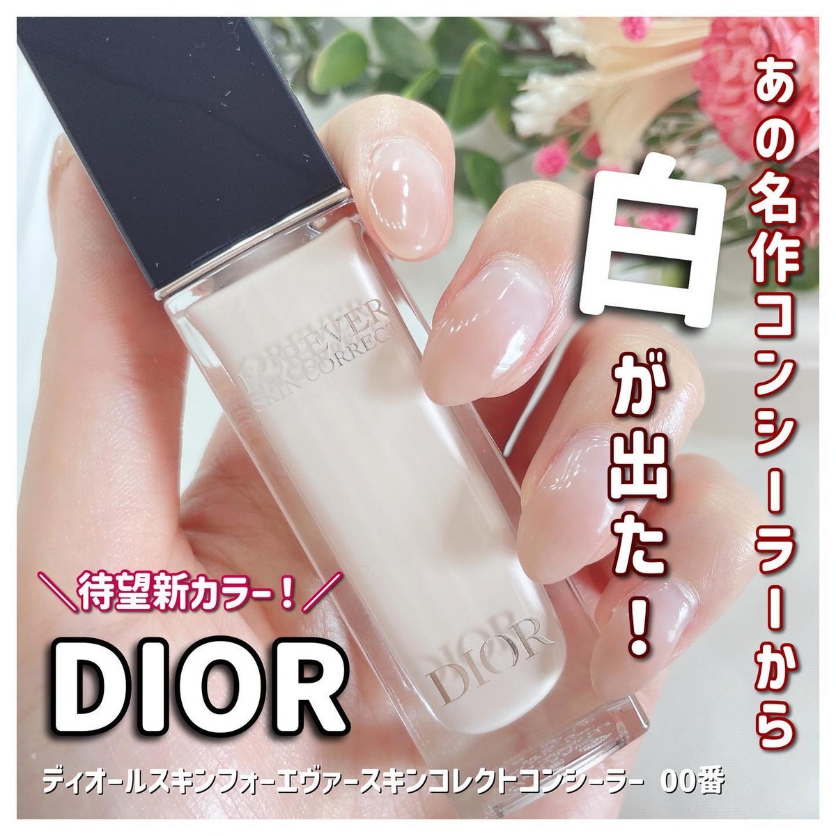 ディオールスキン フォーエヴァー スキン コレクト コンシーラー|diorの効果に関する口コミ Dior ディオールスキン