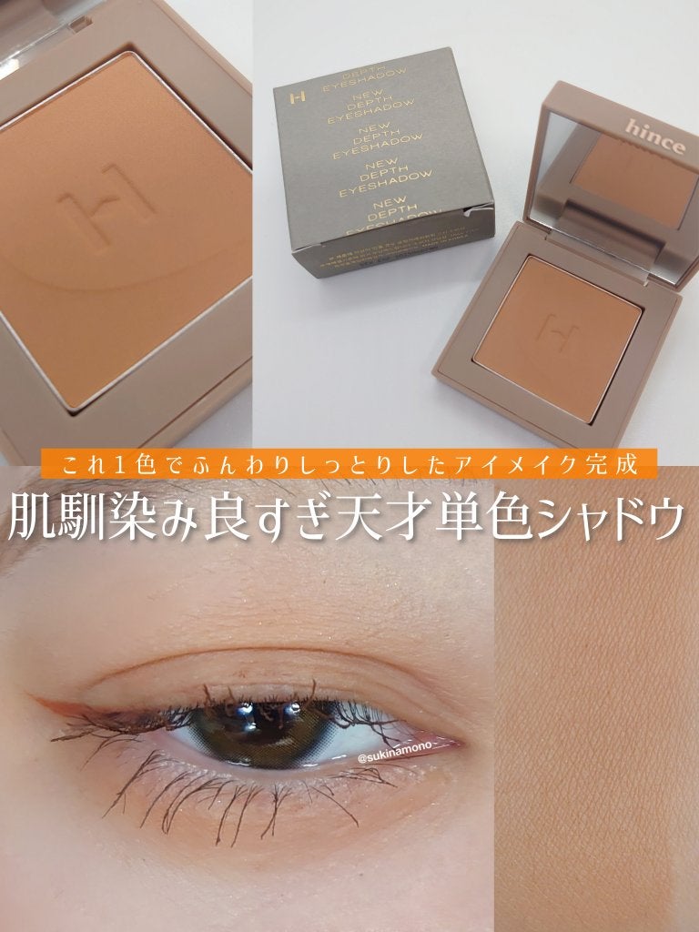 ニューデップスアイシャドウ|hinceの口コミ 🧡肌馴染み抜群すぎるhinceの単色アイシャドウ🧡 By すきなも¦好きなものを好きなだけ
