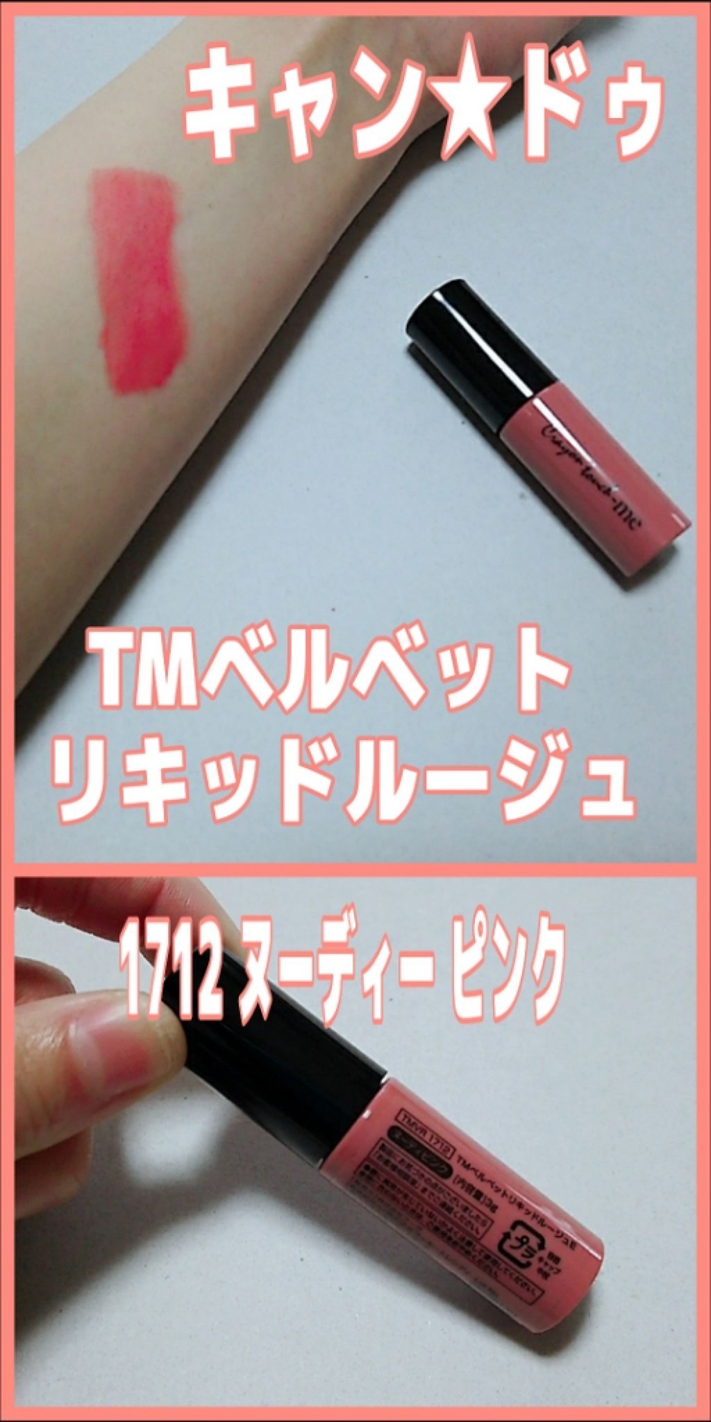 ベルベットリキッドルージュ|キャンドゥの口コミ キャン★ドゥ Tmベルベットリキッドルージュ ヌーディーピンク By ゆきまる混合肌