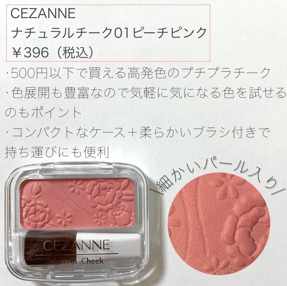 ナチュラル チークn|cezanneの口コミ 《ふわっと色づくプチプラピンクチーク💗》 By Soleil Lips