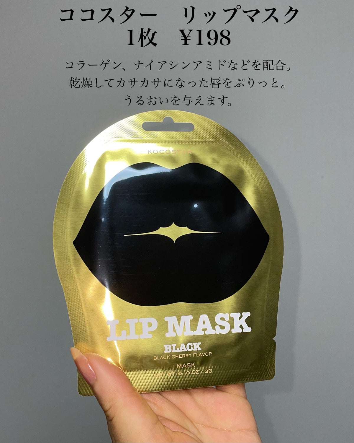 リップマスク ブラック|kocostarココスターの口コミ これからの季節必須です。/ By イエベちゃん🥰365日スキンケアで脳