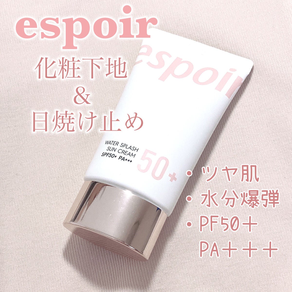 ウォータースプラッシュサンクリーム|espoirの効果に関する口コミ 乾燥肌におすすめの日焼け止め・uvケア!espoir ウォーター