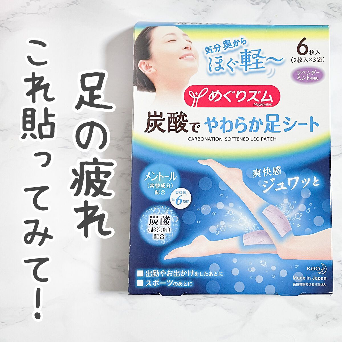 めぐりズム 炭酸で やわらか足パック ラベンダーミントの香り|めぐりズムの口コミ 足の疲れにこれ貼ってみて! もう何回もリピしてる🥺 By