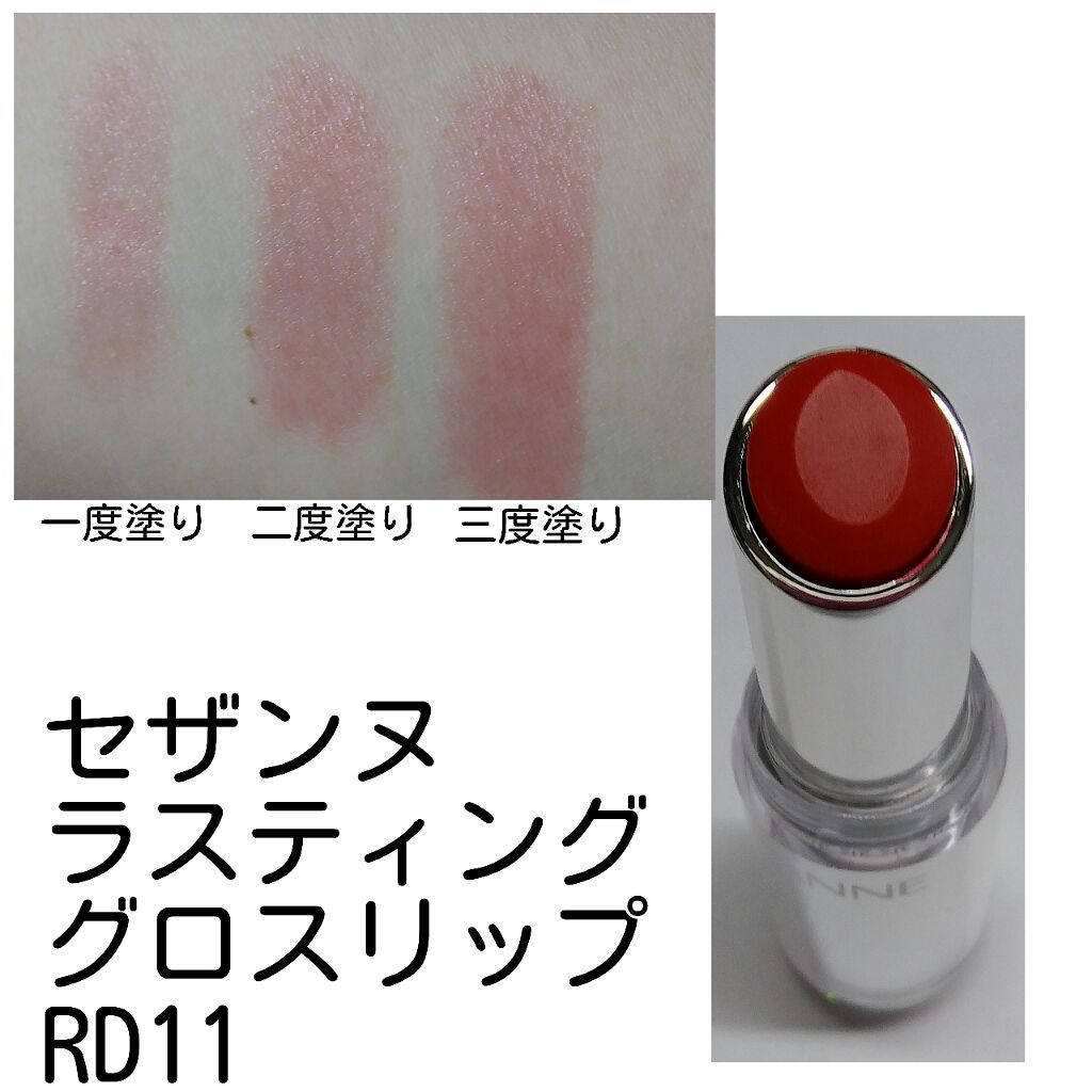 ラスティンググロスリップ|cezanneの口コミ「セザンヌ ラスティンググロスリップ 」 By 気管支弱者 Lips